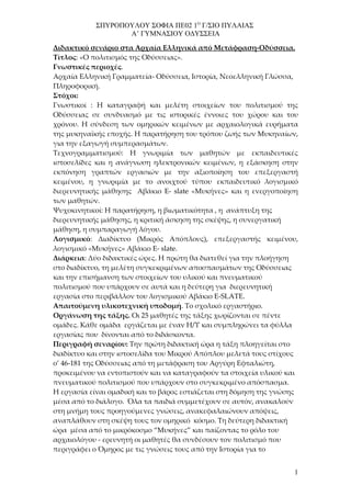 διδακτικό σενάριο Ο πολιτισμός της Οδύσσειας | DOC