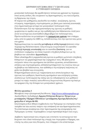 διδακτικό σενάριο Ο πολιτισμός της Οδύσσειας | DOC