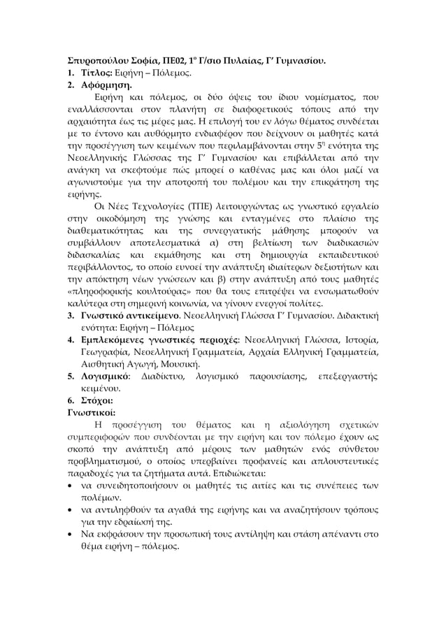 Ειρήνη- πόλεμος | DOC