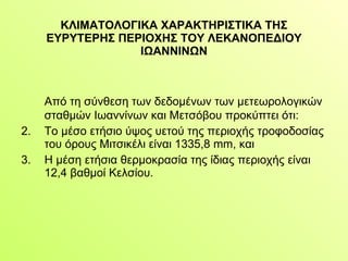 ΥΔΡΟΓΕΩΛΟΓΙΚΗ ΜΕΛΕΤΗ | PPT