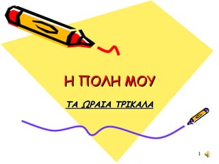 η πολη μου τα τρικαλα | PPT