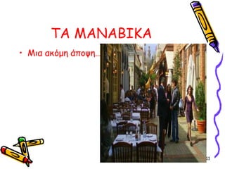 η πολη μου τα τρικαλα | PPT