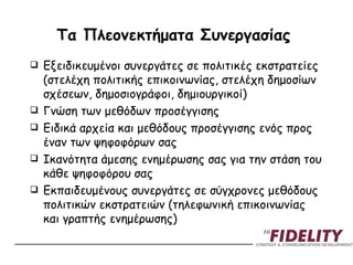 εκλογικη εκστρατεια | PPT