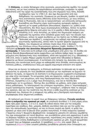 ιστορία του κρασιού (μέρος α) | PDF