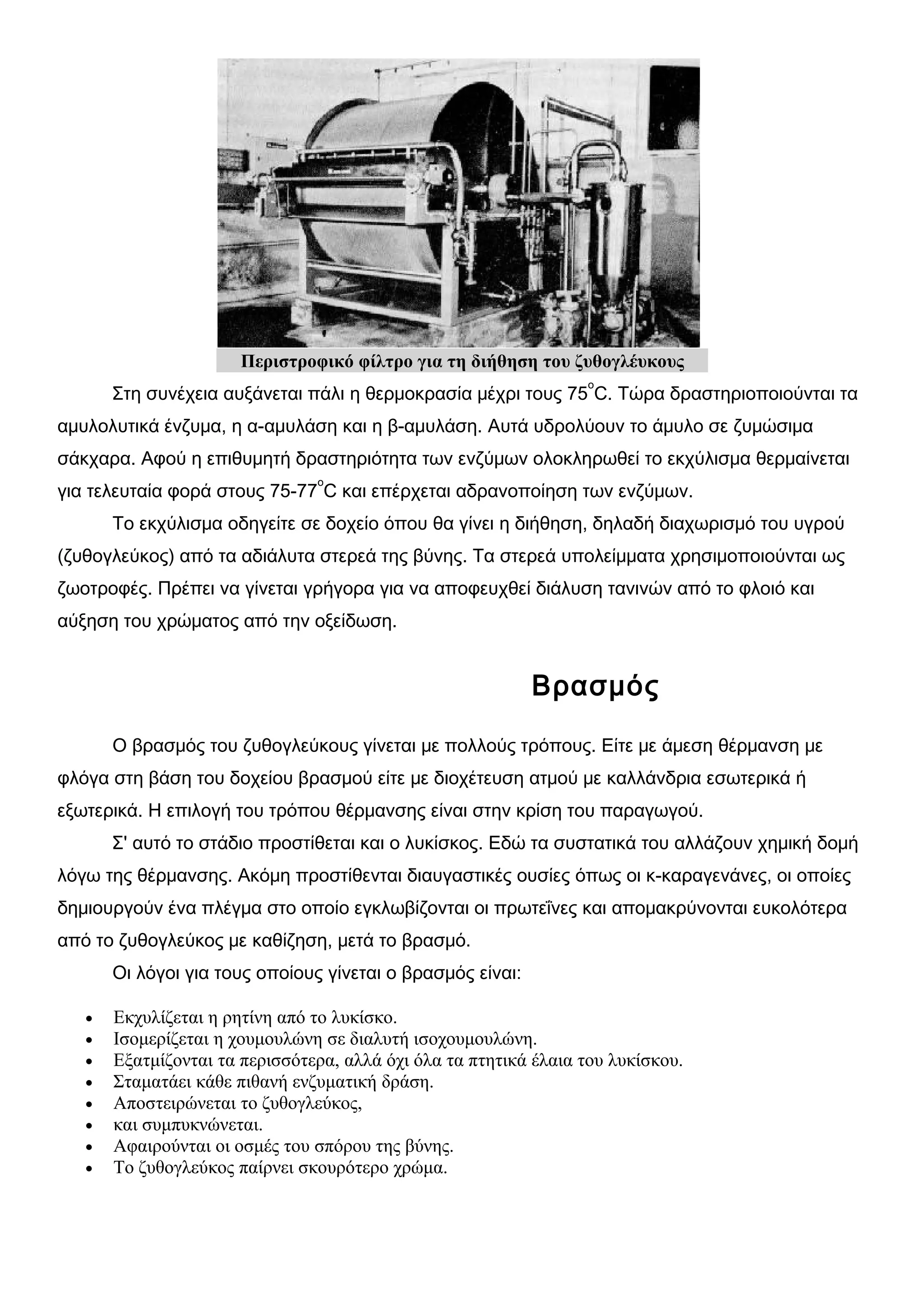 στάδια παραγωγής της μπύρας | DOC