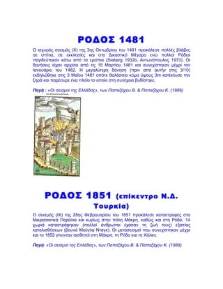 Οι Σεισμοί | DOC
