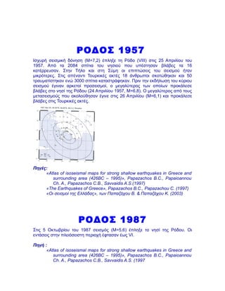 Οι Σεισμοί | DOC