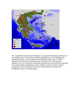 Οι Σεισμοί | DOC
