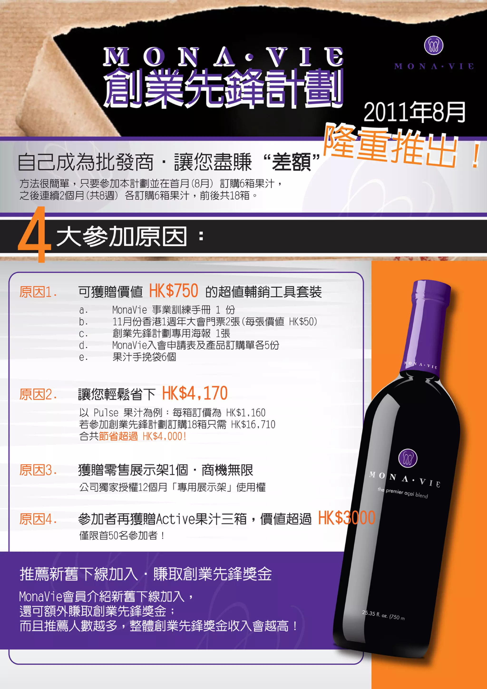 MonaVie 創業先鋒計劃詳情 2011-08 | PDF