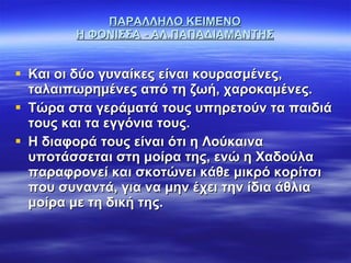 το μοιρολογι-της-φωκιας | PPT