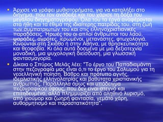 το μοιρολογι-της-φωκιας | PPT