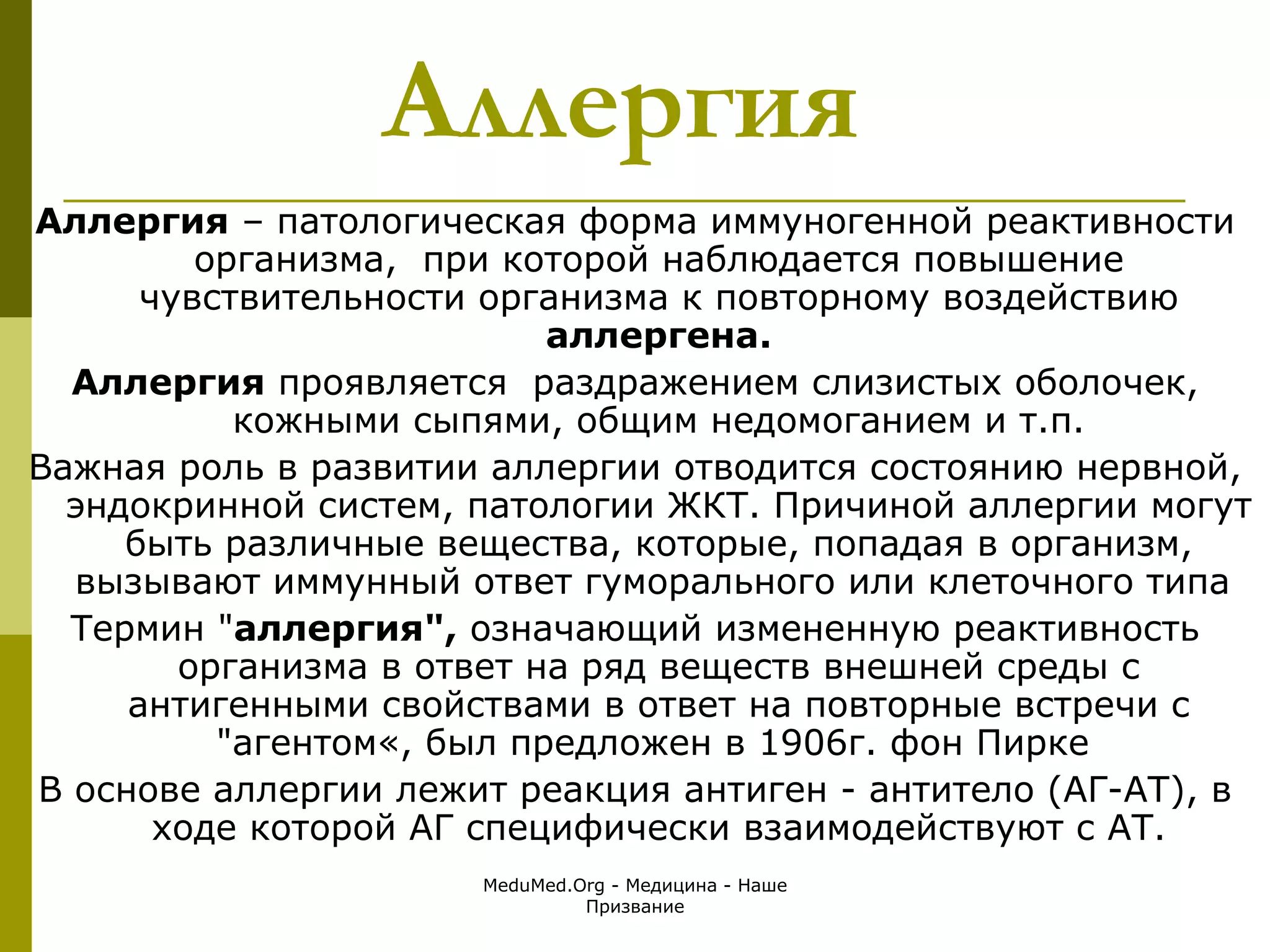 Аллергия | PPT