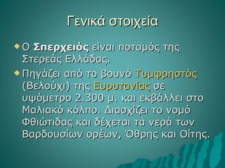 ανακαλύπτοντας την κοιλάδα του σπερχειού | PPS