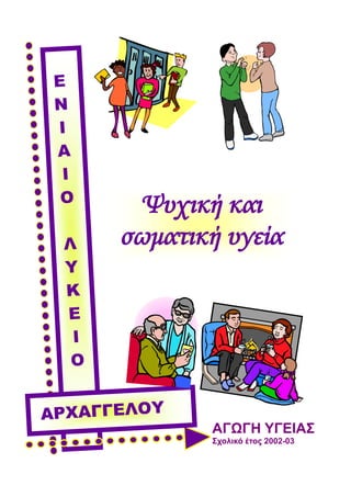 Ψυχική και σωματική υγεία | PDF