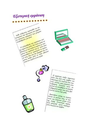 Ψυχική και σωματική υγεία | PDF