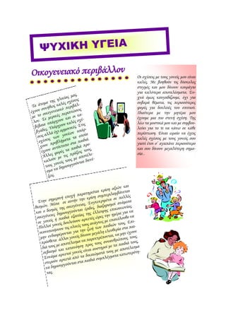 Ψυχική και σωματική υγεία | PDF
