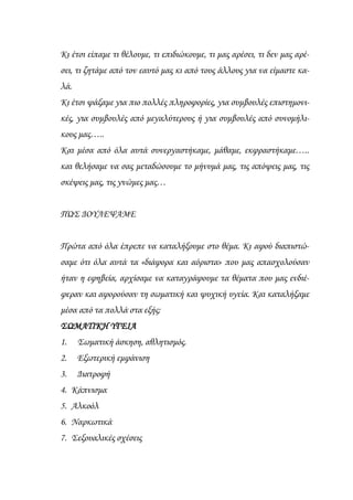 Ψυχική και σωματική υγεία | PDF