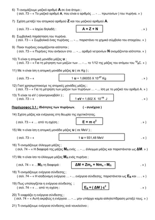 Ερωτήσεις επανάληψης Φυσική Γ Λυκείου | PDF
