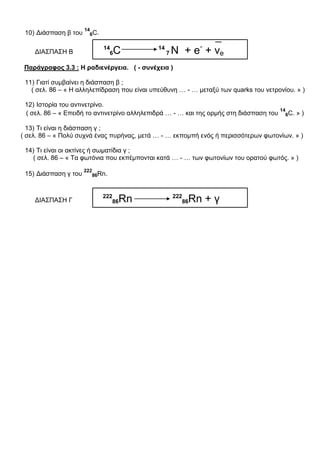Ερωτήσεις επανάληψης Φυσική Γ Λυκείου | PDF