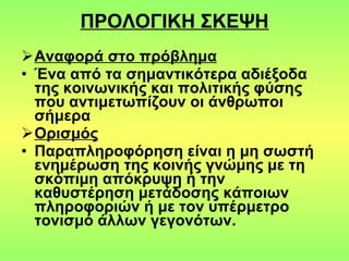 παραπληροφορηση | PPT