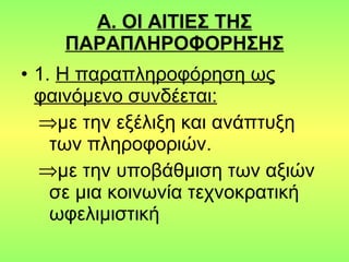 παραπληροφορηση | PPT