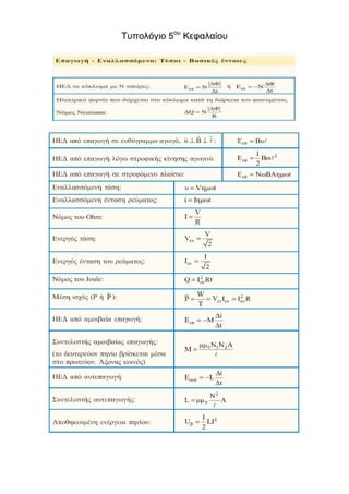 Τυπολόγιο Φυσικής Β Λυκείου Κατεύθυνσης | DOCX