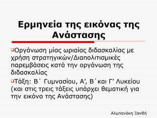 Eρμηνεία της της εικόνας της Ανάστασης | PPT