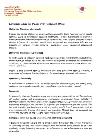 ΛΟΓΟΘΕΡΑΠΕΙΑ | DOC