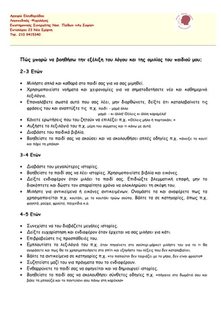 ΛΟΓΟΘΕΡΑΠΕΙΑ | DOC