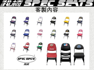 SPECSEATS產品簡介 | PPT