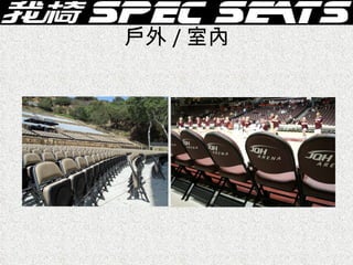 SPECSEATS產品簡介 | PPT | Free Download