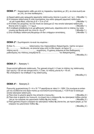 Θέματα Φυσικής Γ Λυκείου Κατεύθυνσης | DOC