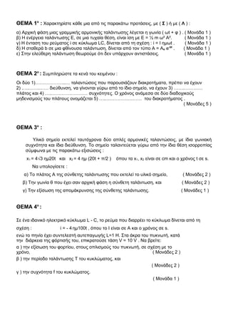 Θέματα Φυσικής Γ Λυκείου Κατεύθυνσης | DOC