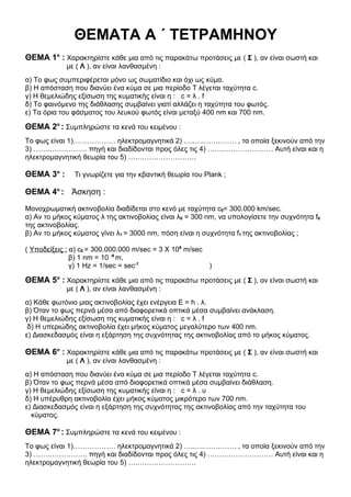 Θέματα Φυσικής Γ Λυκείου | PDF