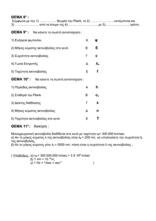 Θέματα Φυσικής Γ Λυκείου | PDF