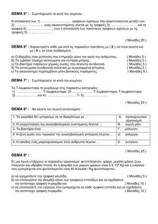 Θέματα Βιολογία Γ Λυκείου | DOC