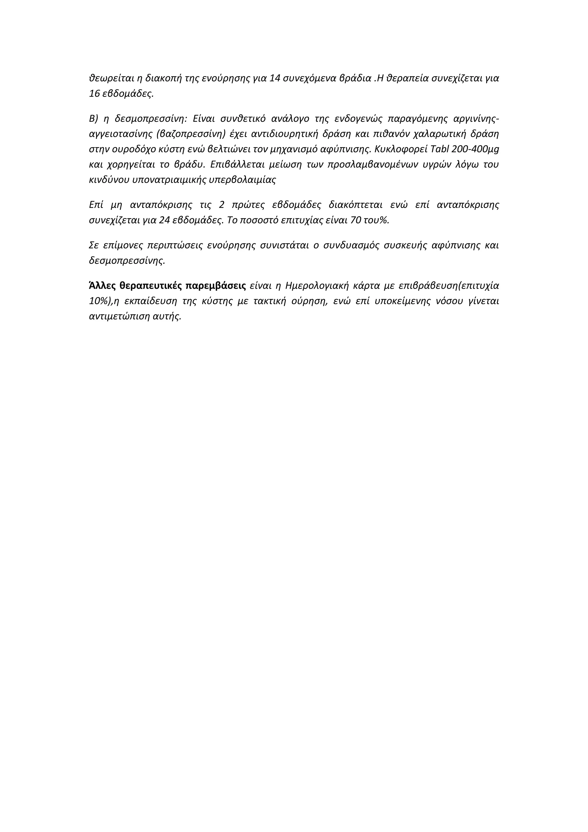 νυχτερινή ενούρηση | DOCX