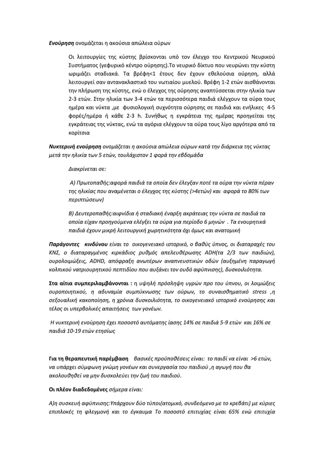 νυχτερινή ενούρηση | PDF