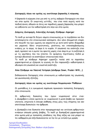 διαταραχές λόγου και ομιλίας στην προσχολική ηλικία | DOC