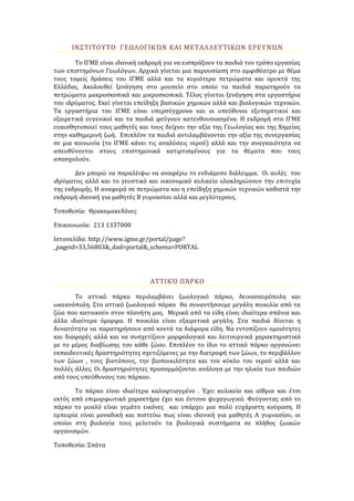 Προτάσεις για Σχολικές Εκδρομές | DOC