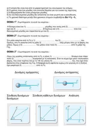 Ασκήσεις στις Δυνάμεις - Φυσική ΄Β Γυμνασίου | DOCX