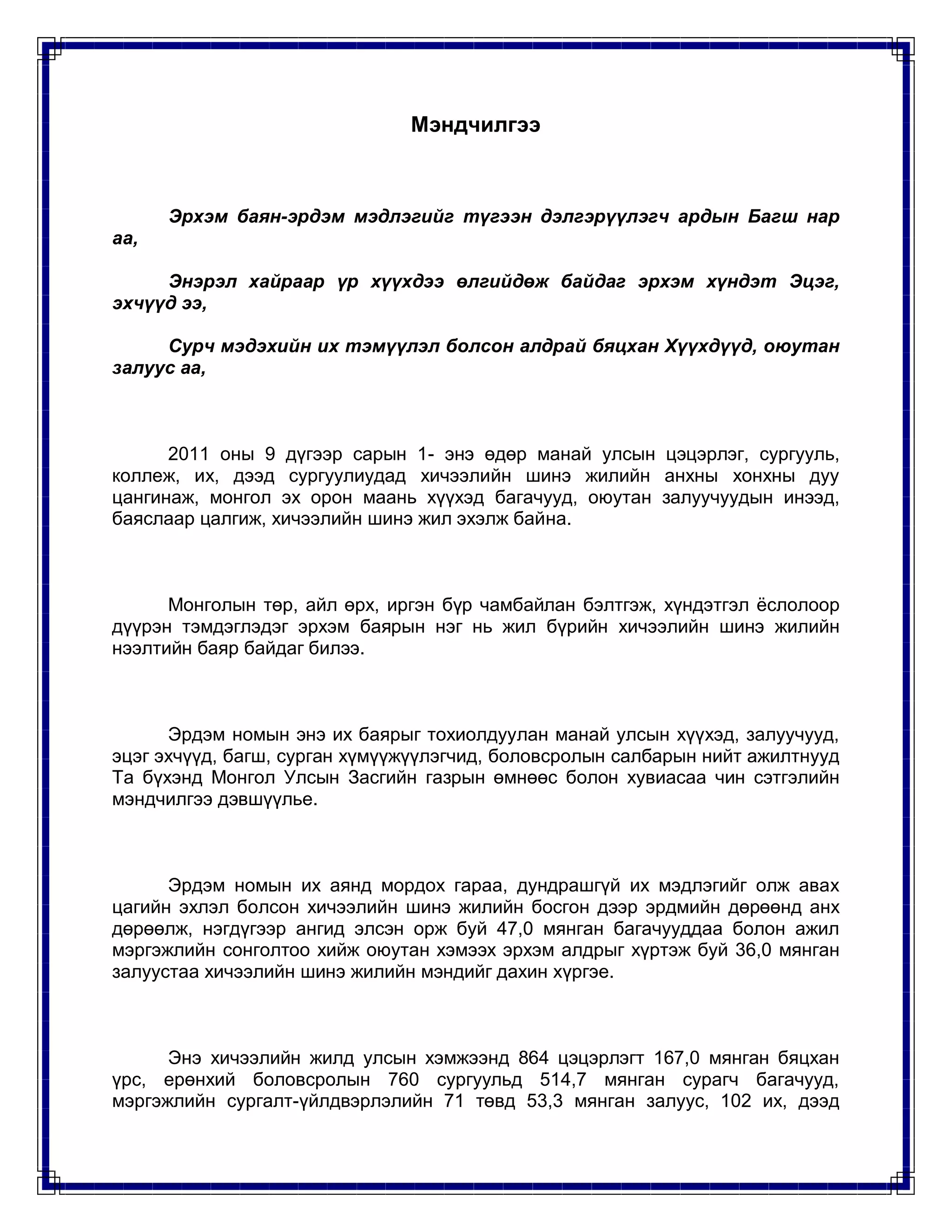 мэндчилгээ Pdf