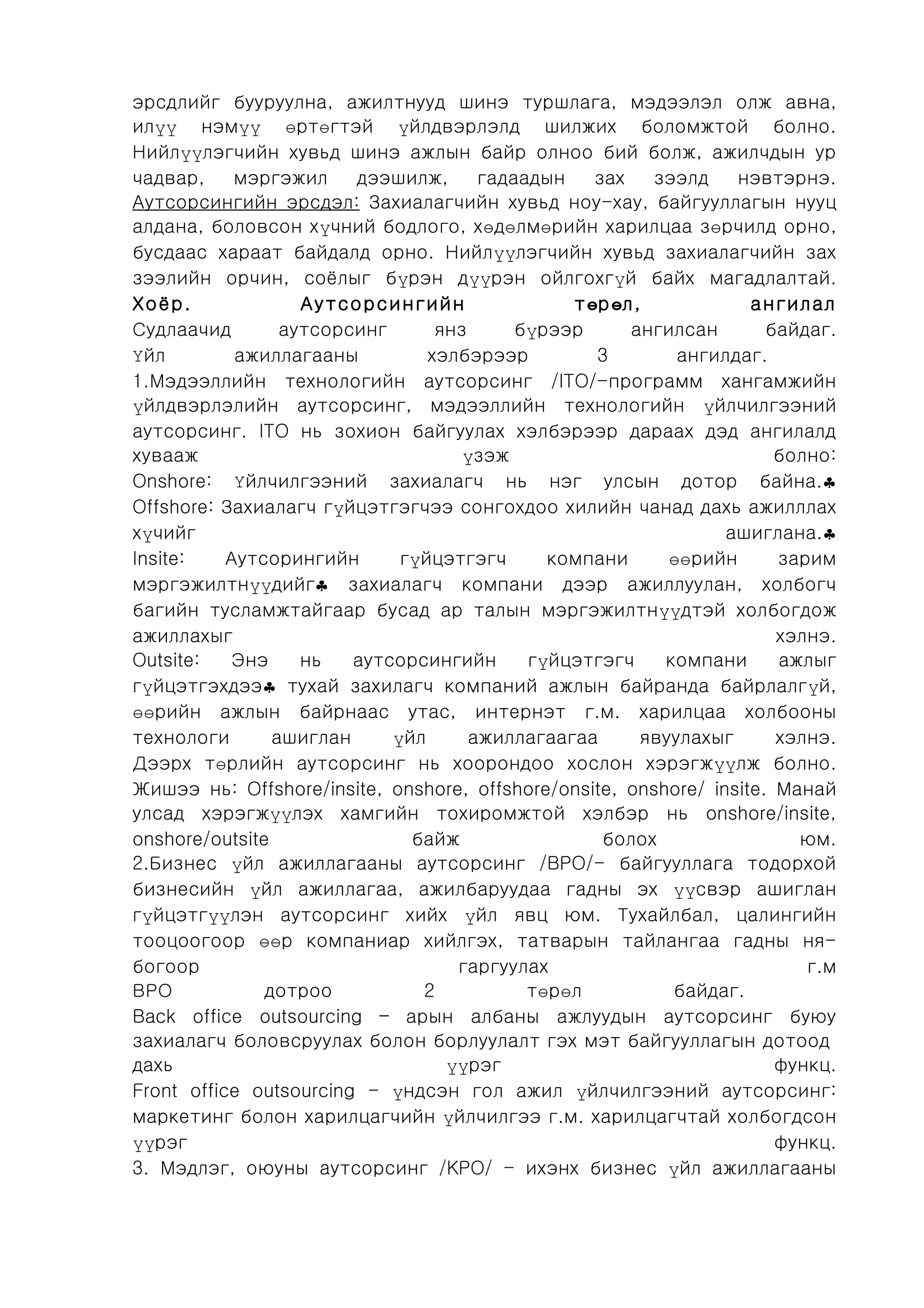 аутсорсингийн тухай үндсэн ойлголтууд Doc
