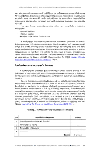 Ομάδες μαθητών- Κοινωνιόγραμμα | PDF