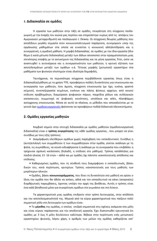 Ομάδες μαθητών- Κοινωνιόγραμμα | PDF