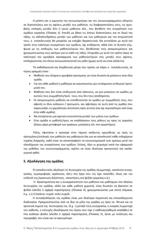 Ομάδες μαθητών- Κοινωνιόγραμμα | PDF
