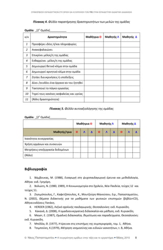 Ομάδες μαθητών- Κοινωνιόγραμμα | PDF
