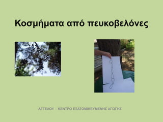 κοσμήματα από πευκοβελόνες | PPTX