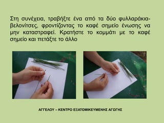 κοσμήματα από πευκοβελόνες | PPTX
