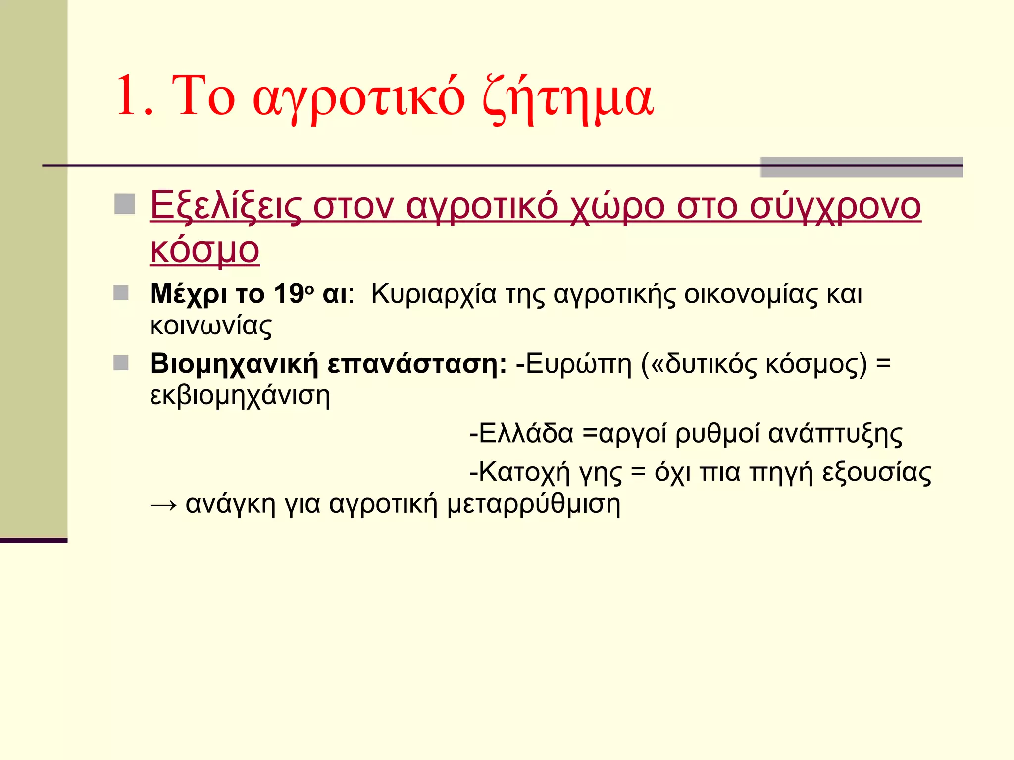 Aπο την αγροτικη οικονομια στην αστικοποιηση | PPT